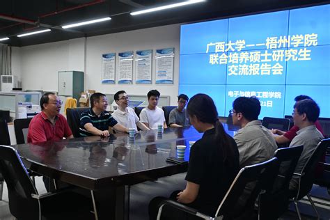 电子与信息工程学院开展广西大学 梧州学院联合培养硕士研究生交流报告会 电子与信息工程学院