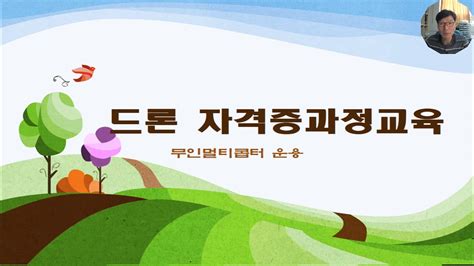 1 드론자격증과정교육 개설 프로펠러 모터 Youtube