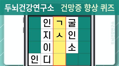 두뇌건강연구소 건망증이 있다면 도전하세요 쉽고 재밌는 퀴즈~ 621 숨은단어찾기치매예방치매예방퀴즈초성퀴즈단어퀴즈낱말퀴즈단어찾기뇌훈련두뇌훈련두뇌운동