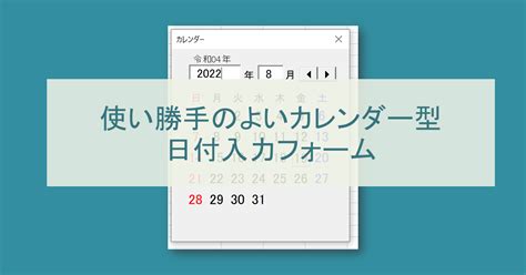 Excelvbaで作ったカレンダー型日付入力フォームです。 教えて!excelvba Excelvbaで作ったカレンダー型日付入力フォームです。 教えて!excelvba