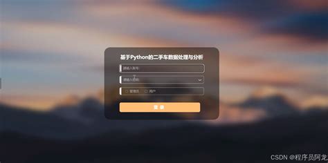 基于机器学习算法预测二手车市场数据清洗与分析平台（源码定制讲解） 基于python的数据挖掘与可视化 二手车数据处理与分析系统开发 机器