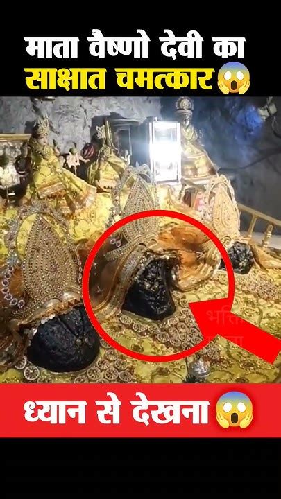 माता वैष्णो देवी के साक्षात चमत्कार 😱 🚩 ध्यान से देखना Shorts Viral