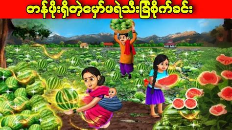 တန်ဖိုးရှိတဲ့ မှော်ဖရဲသီးခြံ ကာတွန်းကားများ မြန်မာကာတွန်းကားများ Youtube