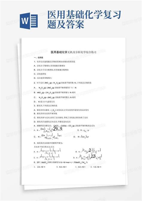 医用基础化学复习题及答案word模板下载 编号lozzrbag 熊猫办公