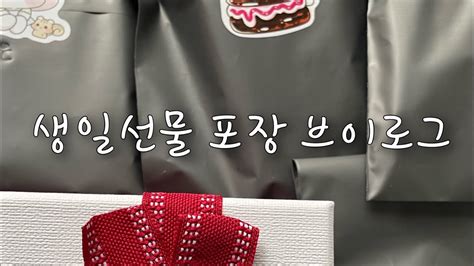 생일선물 포장 브이로그 Youtube