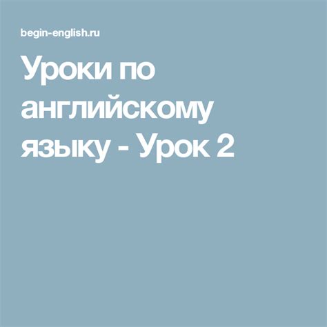 Уроки по английскому языку Урок 2