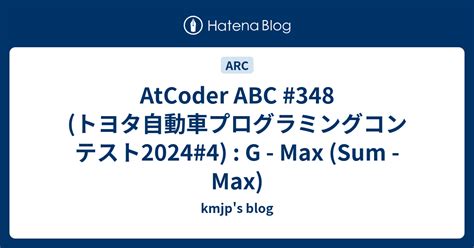 atcoder abc 348 トヨタ自動車プログラミングコンテスト2024 4 g max sum max
