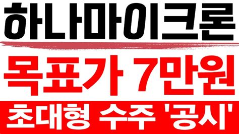 주식 하나마이크론 목표가 7만원 초대형 수주 공시 하나마이크론 하나마이크론주가 하나마이크론주가전망 하나마이크론목표가 Youtube