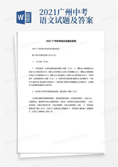 2021广州中考语文试题及答案Word模板下载 编号qoeezjzp 熊猫办公