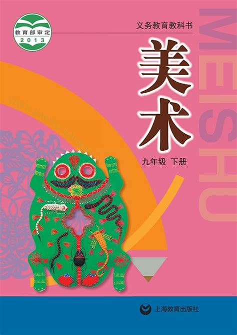 《义务教育教科书·美术九年级下册》（沪教版）上海教育出版社【文字版 Pdf电子书 下载】 教辅用书 雅书