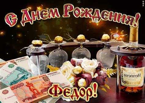 Открытка Дорогой Федор с днём рождения Скачать бесплатно на