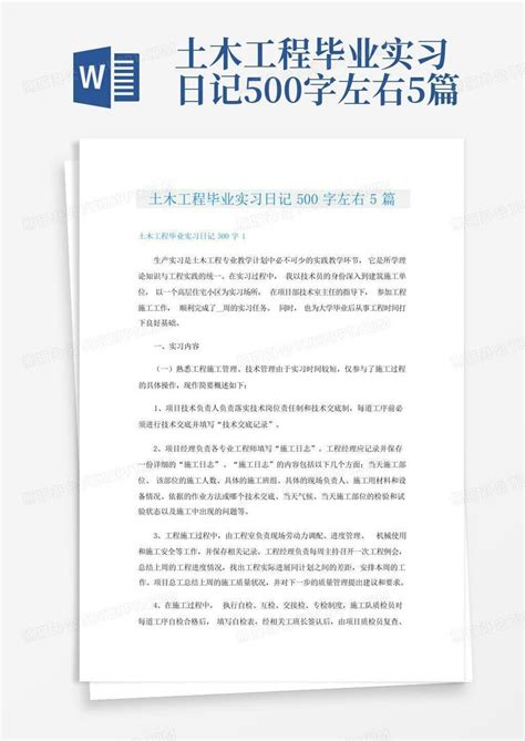 土木工程毕业实习日记500字左右5篇Word模板下载 编号qdyngrxn 熊猫办公