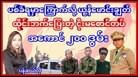 စွန့်စွန့်စားစားလက်ပစ်ကူးကာ ထိုင်းနိုင်ငံထဲအထိထွက်ပြေးတဲ့ ငိုးမစောင်တပ