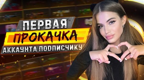 ПЕРВАЯ МИНИ ПРОКАЧКА АККАУНТА ПОДПИСЧИКУ ЗАБРАЛА ЕМУ ТО ЧТО ОН ХОТЕЛ Youtube