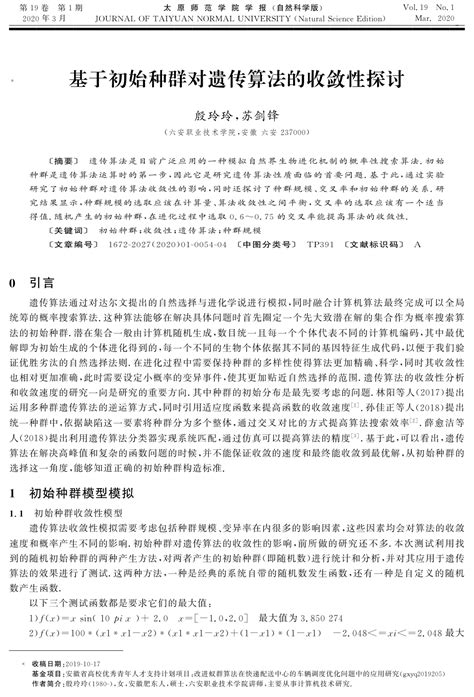 基于初始种群对遗传算法的收敛性探讨word文档在线阅读与下载无忧文档 基于初始种群对遗传算法的收敛性探讨word文档在线阅读与下载无忧文档