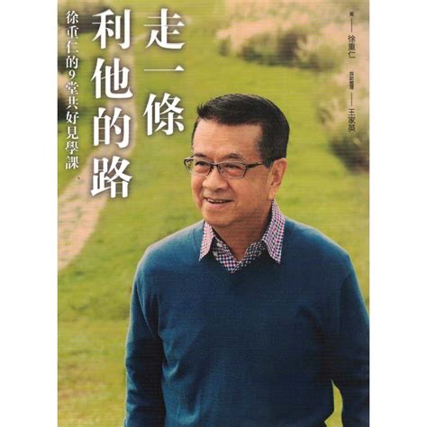 與書相隨走一條利他的路：徐重仁的9堂共好見學課寫樂徐重仁二手 蝦皮購物
