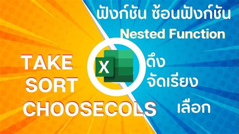 สอน Excel ใช้ฟังก์ชันซ้อนกันหลายๆ ตัว Sort Take Choosecols แบบ Nested Function Youtube