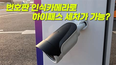 노터치세차 노브러쉬세차도 이제 무인 하이패스 시대 Youtube