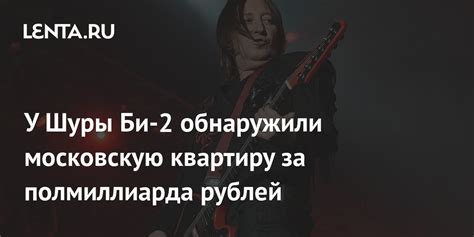 У Шуры Би 2 обнаружили московскую квартиру за полмиллиарда рублей