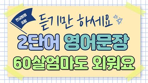 기초생활영어19 그냥듣기만하세요영어회화듣기┃기초영어공부│영어반복듣기│생활영어회화│왕초보영어│영어단어│중년영어공부 Youtube