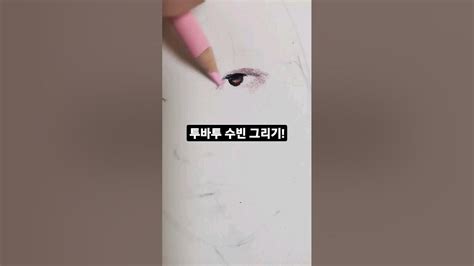 투바투 수빈을 그렸지만 수빈같지 않은 그림 Youtube