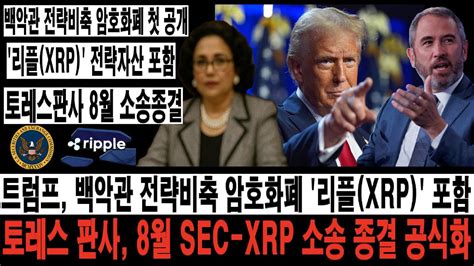 리플 토레스판사 Xrp Sec 소송종결 공식화 트럼프 전략자산 리플 포함시킴 오늘 영상은 꼭 보셔야합니다 리플 리플전망 리플호재 리플급등 리플코인 리플소송