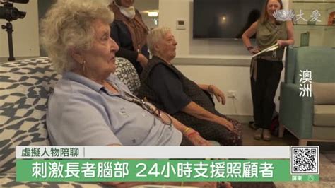 澳洲安養院引進AI 陪伴失智住民談天說地