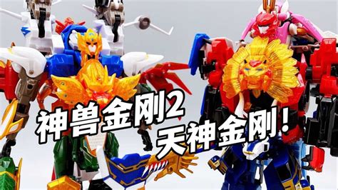 神兽金刚玩具巅峰第二代天神地兽 四合体天神金刚 大鹏评测 腾讯视频