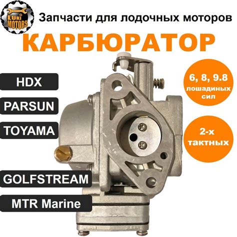 Карбюратор плм Hdx Parsun Toyama 6 8 9 8 л с двухтактных купить C доставкой на Ozon по