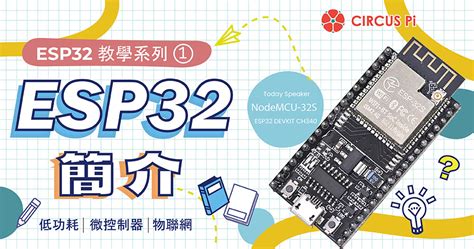 esp32 iot物聯網晶片介紹