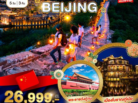 ทัวร์ ปักกิ่ง กำแพงเมืองจีน ด่านซือหม่าไถ 5 วัน 3 คืน เดินทาง มีค 67