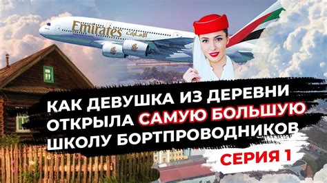 Как девушка из деревни открыла самую большую школу бортпроводников Часть 1 Youtube