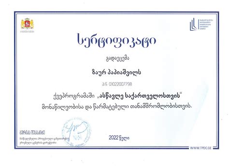მასწავლებლის პორტფოლიო სერტიფიკატები სიგელები