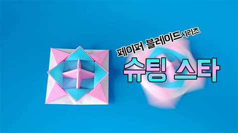 페이퍼블레이드 슈팅스타공격형 접는방법 팽이 종이접기 Origami Top Shooting Star Youtube