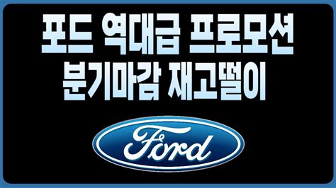 포드 6월 프로모션 할인 재고 견적 빠른출고 최저가견적 재고리스트 안내드립니다머스탱 브롱코 익스플로러 익스페디션 랩터 현금 할부 장기렌트 리스 Youtube