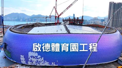 【啟德體育園】航拍主場館｜設有50000座｜起動九龍東｜新世界發展｜承啟道｜馬頭角｜都會公園｜ 尚珒溋｜天寰｜嘉匯｜ 啟朗苑｜ 煥然壹居｜嘉峯