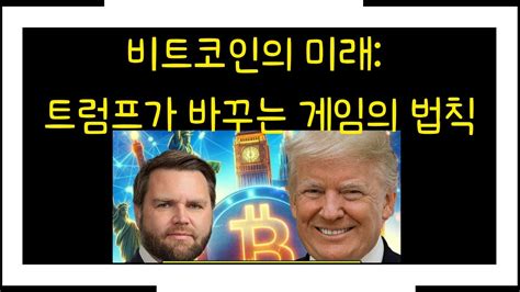 비트코인의 미래 트럼프가 바꾸는 게임의 법칙 Youtube