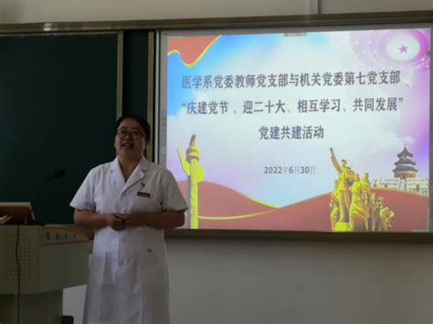 医学系党委教师党支部与机关党委第七党支部开展“庆建党节 、迎二十大、相互学习、共同发展”党建共建活动 医学系