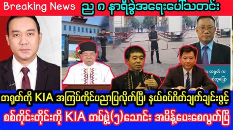 Khit Thit Television သတင်းဌာန၏ဒီဇင်ဘာ ၁၇ ရက်၊ ည ၈ နာရီခွဲအထူးသတင်း Youtube