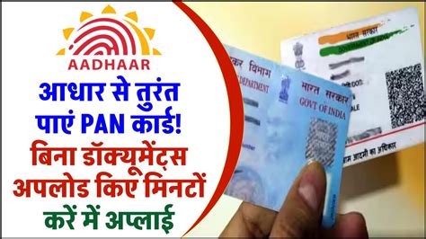 आधार से तुरंत पाएं Pan कार्ड बिना डॉक्यूमेंट्स अपलोड किए मिनटों में अप्लाई करें Uidai Aadhar Card