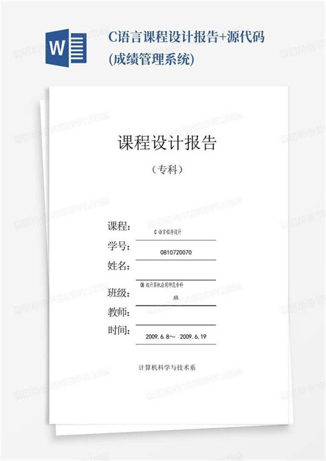 C语言课程设计报告 源代码 成绩管理系统 Word模板下载 编号lzgmopvr 熊猫办公