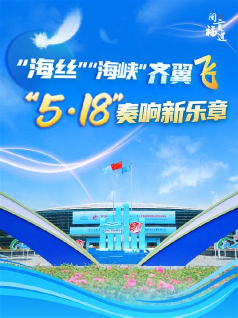闽言福道丨海丝海峡齐翼飞 518奏响新乐章 乐章 新浪新闻