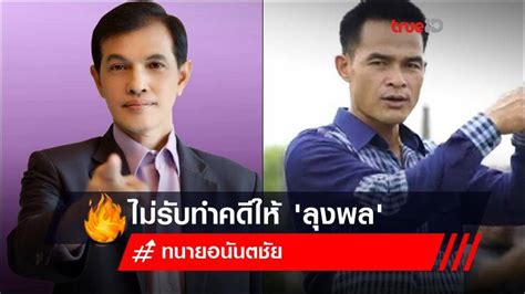 สรุป ทนายอนันต์ชัย ไม่รับทำคดีให้ ลุงพล ป้าแต๋น