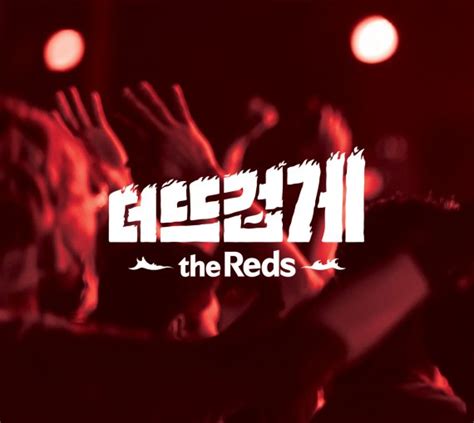 대표팀 응원가 더 뜨겁게 한국 발표보컬 윤도현 故 유상철 내레이션 파이낸셜뉴스