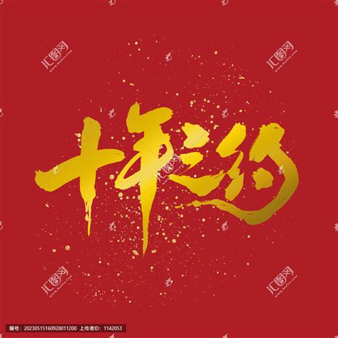 十年之约 其它 设计素材 设计模板 汇图网www huitu