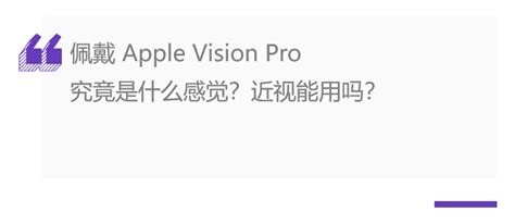 看了b站up主的苹果vision Pro真机体验测评，我陷入了沉默屏幕眼睛眼镜