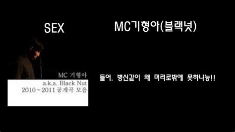 Mc기형아블랙넛 Sex 가사자막 Youtube