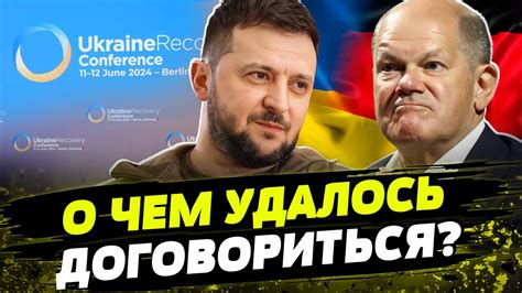 Зеленский в Берлине Есть ВАЖНОЕ РЕШЕНИЕ для Киева Какие итоги конференции в Германии Youtube