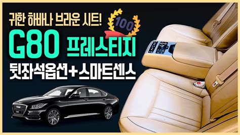 G80 중고차 추가옵션880만원 하바나브라운시트뒷좌석 전동시트까지 품은 제네시스g80 프레스티지 정말 귀한 차량 선점