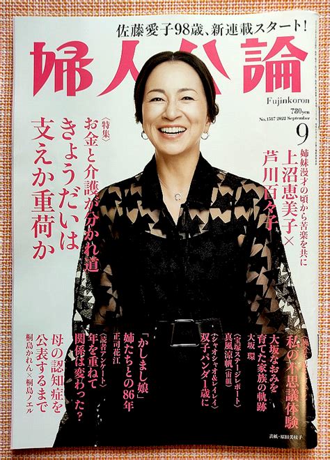 Yahooオークション 婦人公論 最新号 2022年 9月号 宝塚 真風涼帆 柿